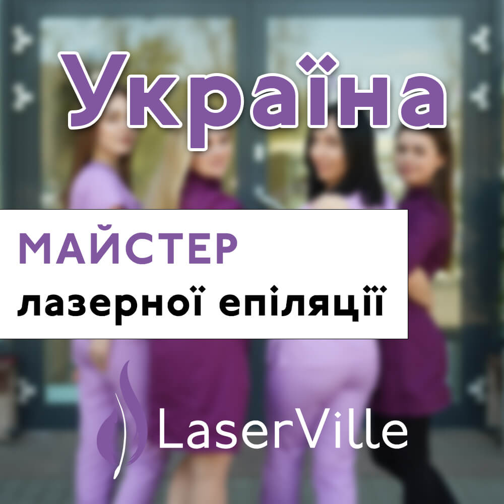 Вакансія LaserVille: Майстер лазерної епіляції в Україні