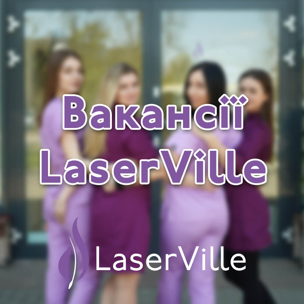 Вакансії LaserVille. Ми будемо раді бачити вас у нашій команді.